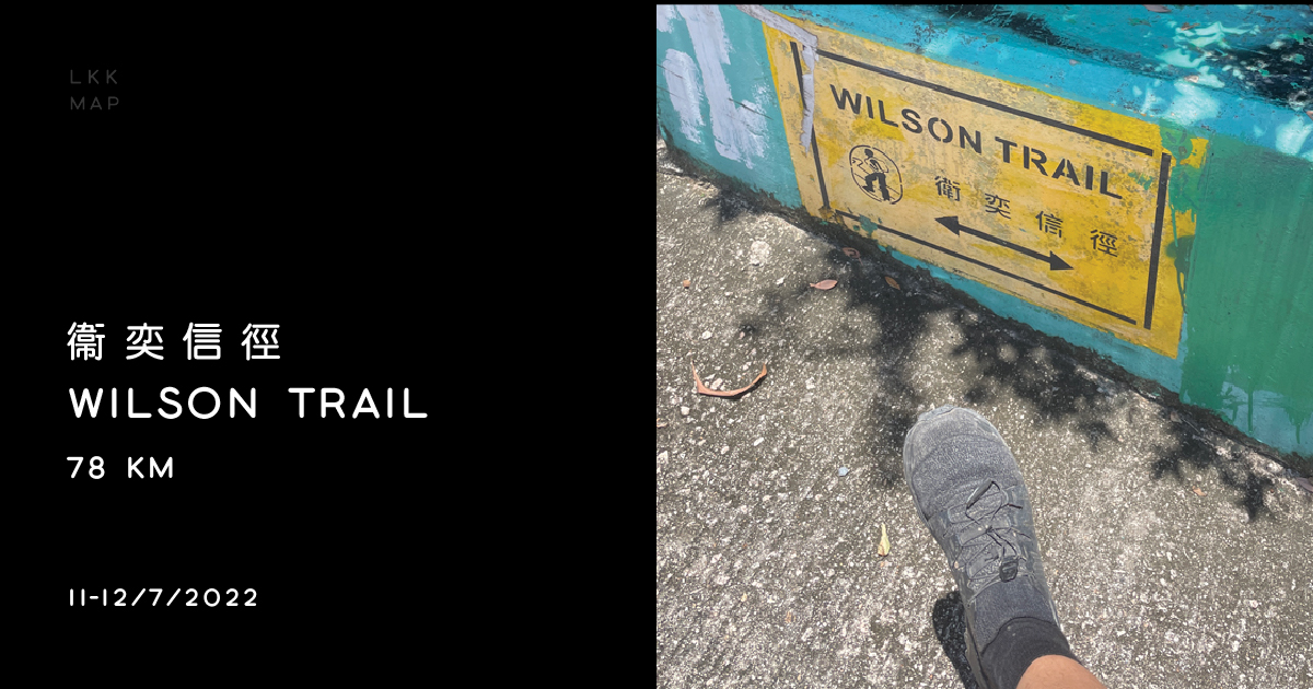 Wilson Trail 衞奕信徑